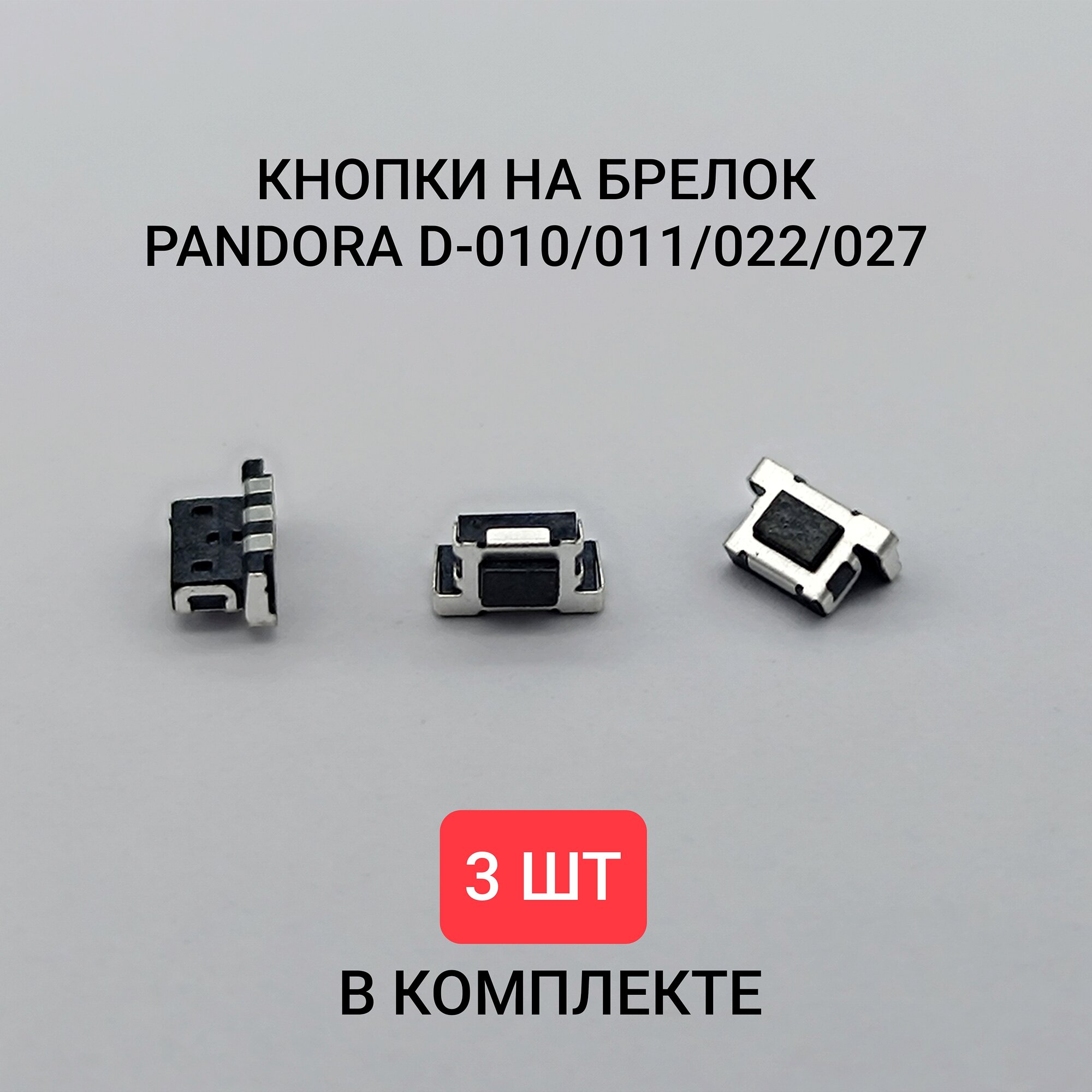 3шт. Кнопки, микрики на брелок D-010, D-022, D-024, D-027. 3 контакта на кнопке брелока сигнализации Пандора