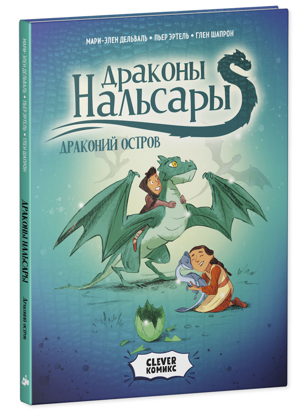 Драконы Нальсары. Драконий остров. Clever-комикс