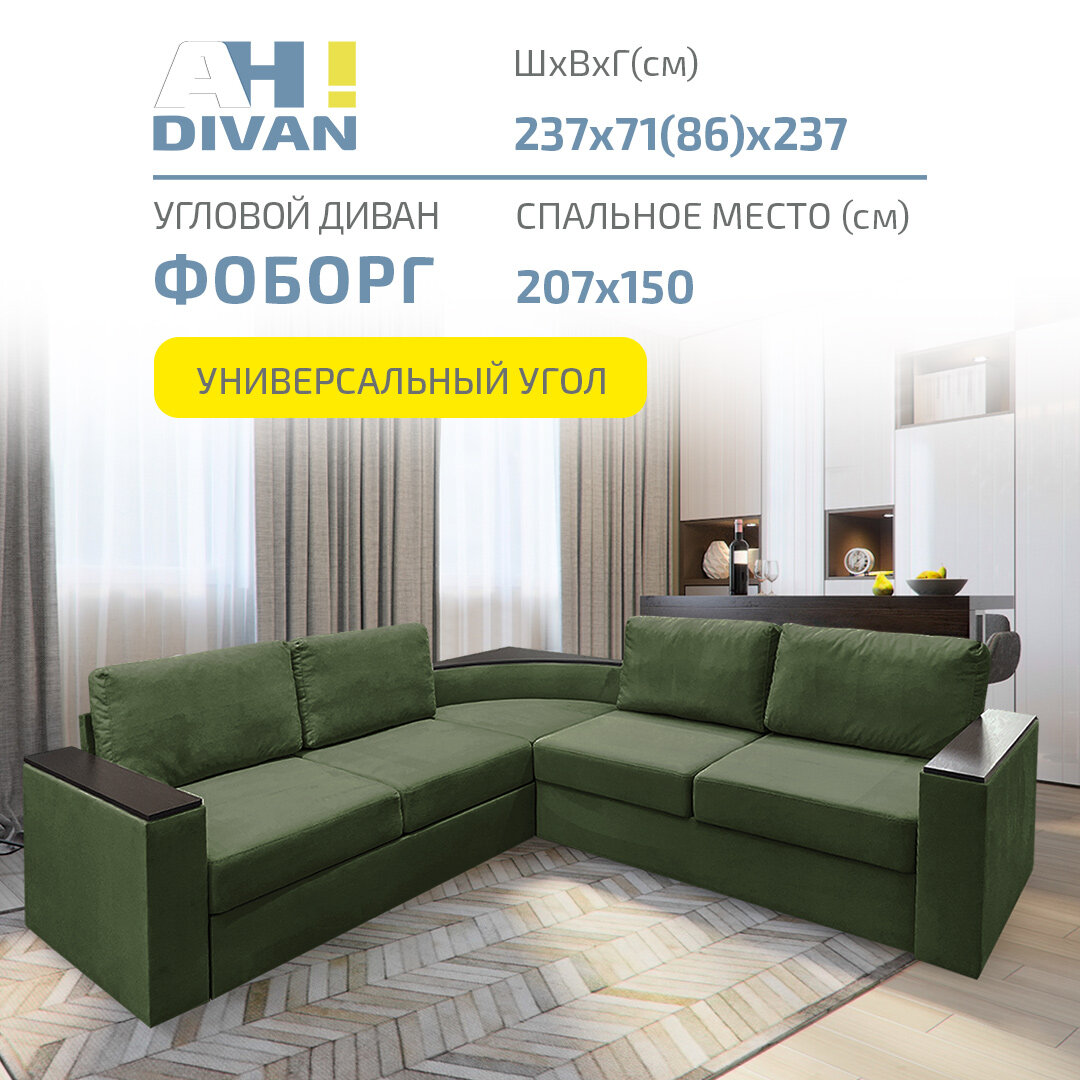 Диван угловой раскладной с полкой в углу AH! DIVAN Фоборг 237х237х86 см, механизм дельфин, зеленый, велюр