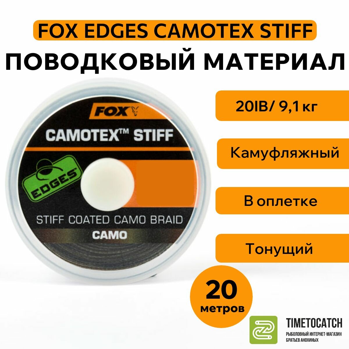 Поводковый материал Fox Edges Camotex Stiff 20 м 20 lb 9.1 кг