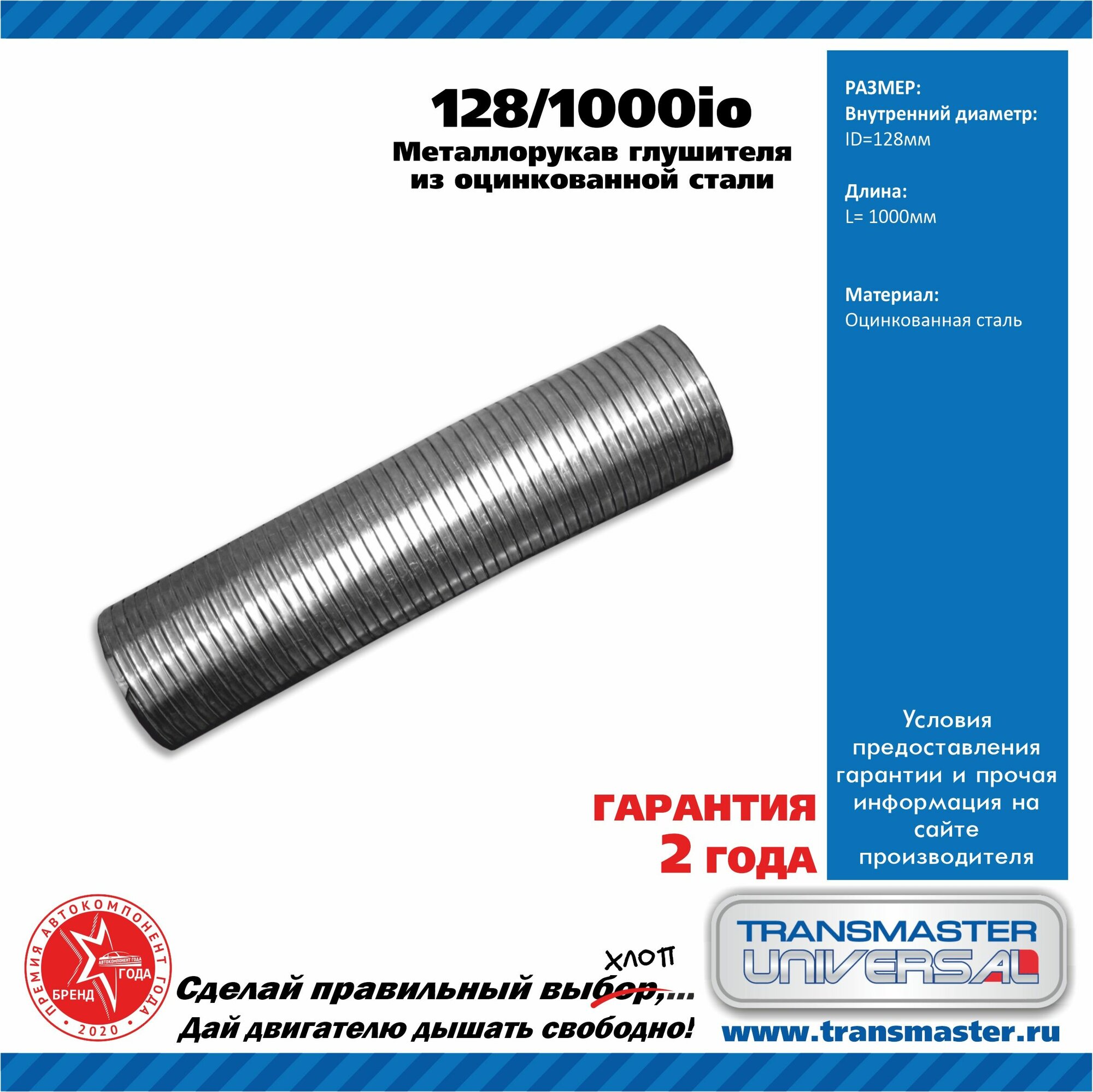 Металлорукав глушителя Transmaster Universal 1281000io внутренний D128 / L1000мм оцинкованная сталь