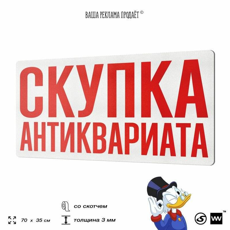 Рекламная вывеска скупка антиквариата, табличка для сферы услуг, 70х35 см, пластиковая, 3-6 мм, Silver Plane x Айдентика Технолоджи