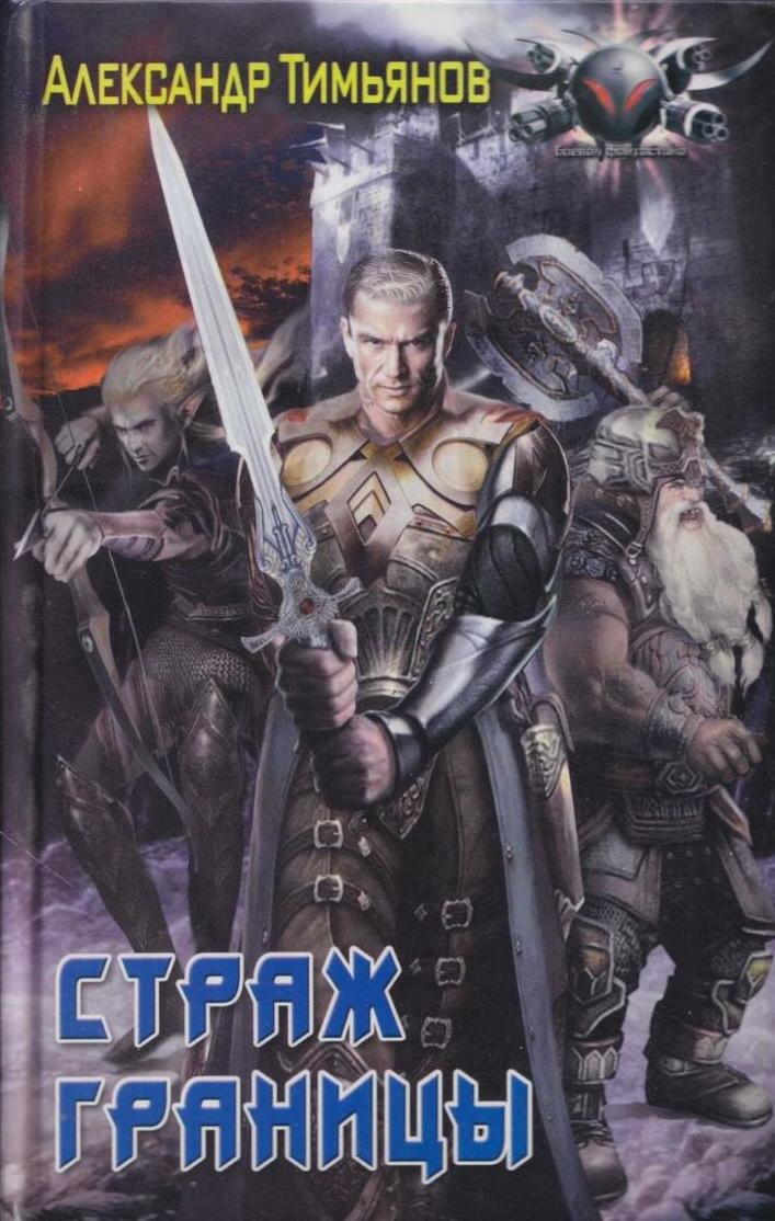 Страж границы