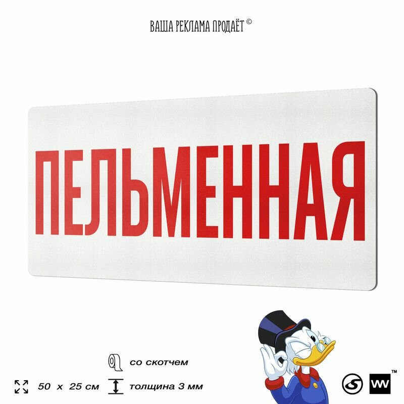 Рекламная вывеска пельменная, для общепита, 50x25 см, пластиковая, 3-6 мм, SIlverPlane x Айдентика Технолоджи