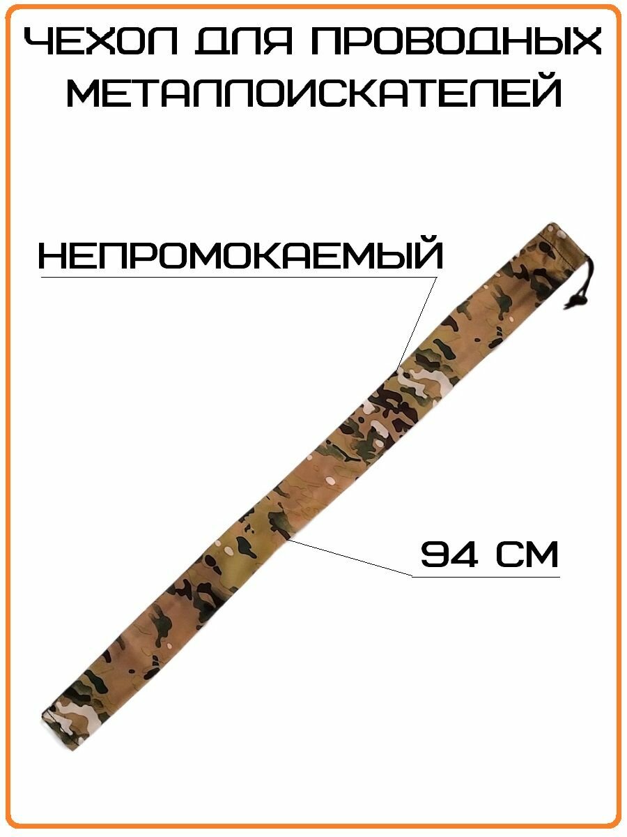 Чехол для проводных металлоискателей на штангу универсальный тип 4