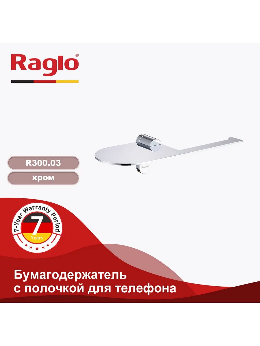 Держатель для туалетной бумаги Raglo R300.03 с полочкой, нержавеющая сталь, хром