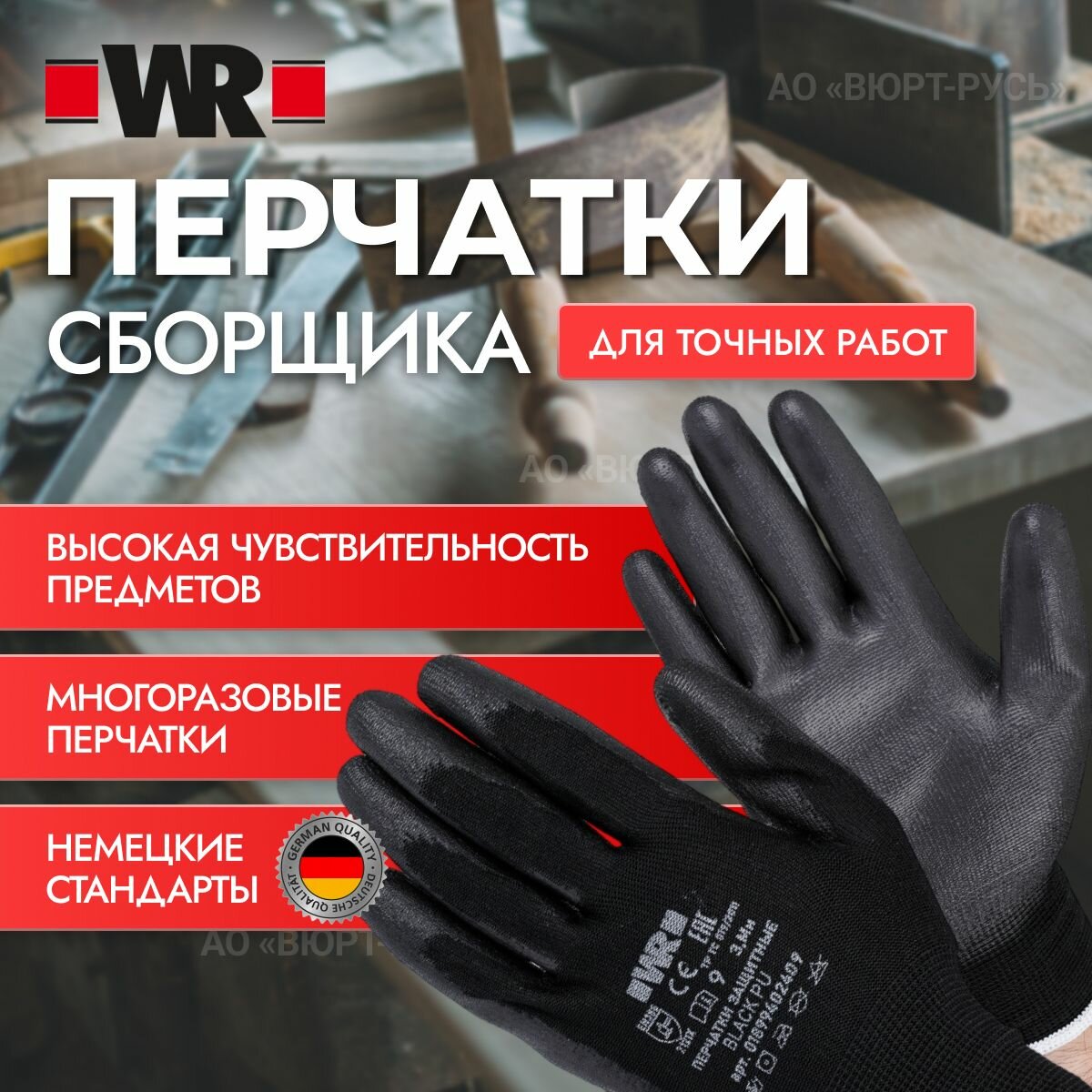 Перчатки сборщика WR с PU покрытием , размер 9 (М).