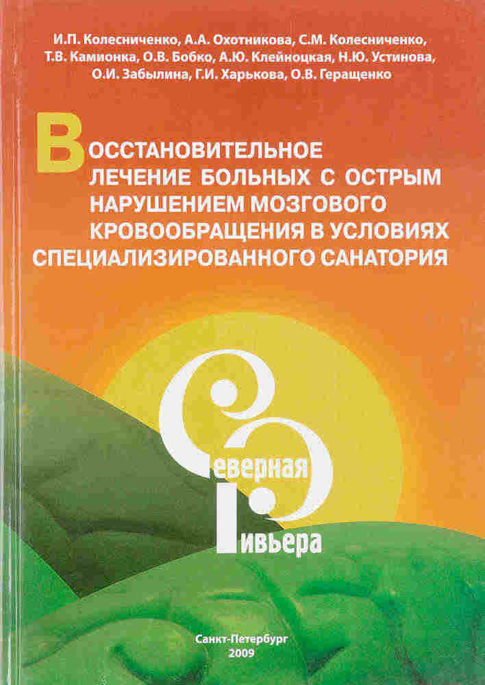 Восстановительное лечение больных с острым нарушением мозгового кровообращения в условиях специализированного санатория