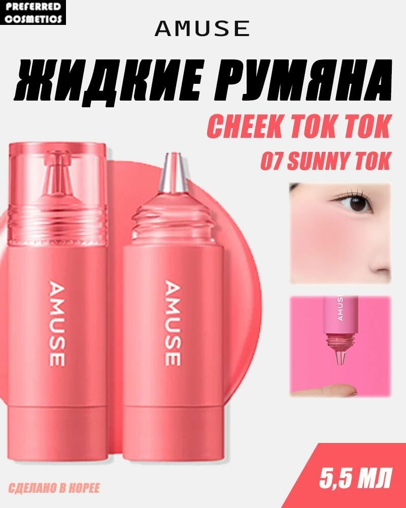 Жидкие румяна AMUSE Cheek Tok Tok , Длительное естественное увлажнение ,5.5 мл - 07 Sunny Tok