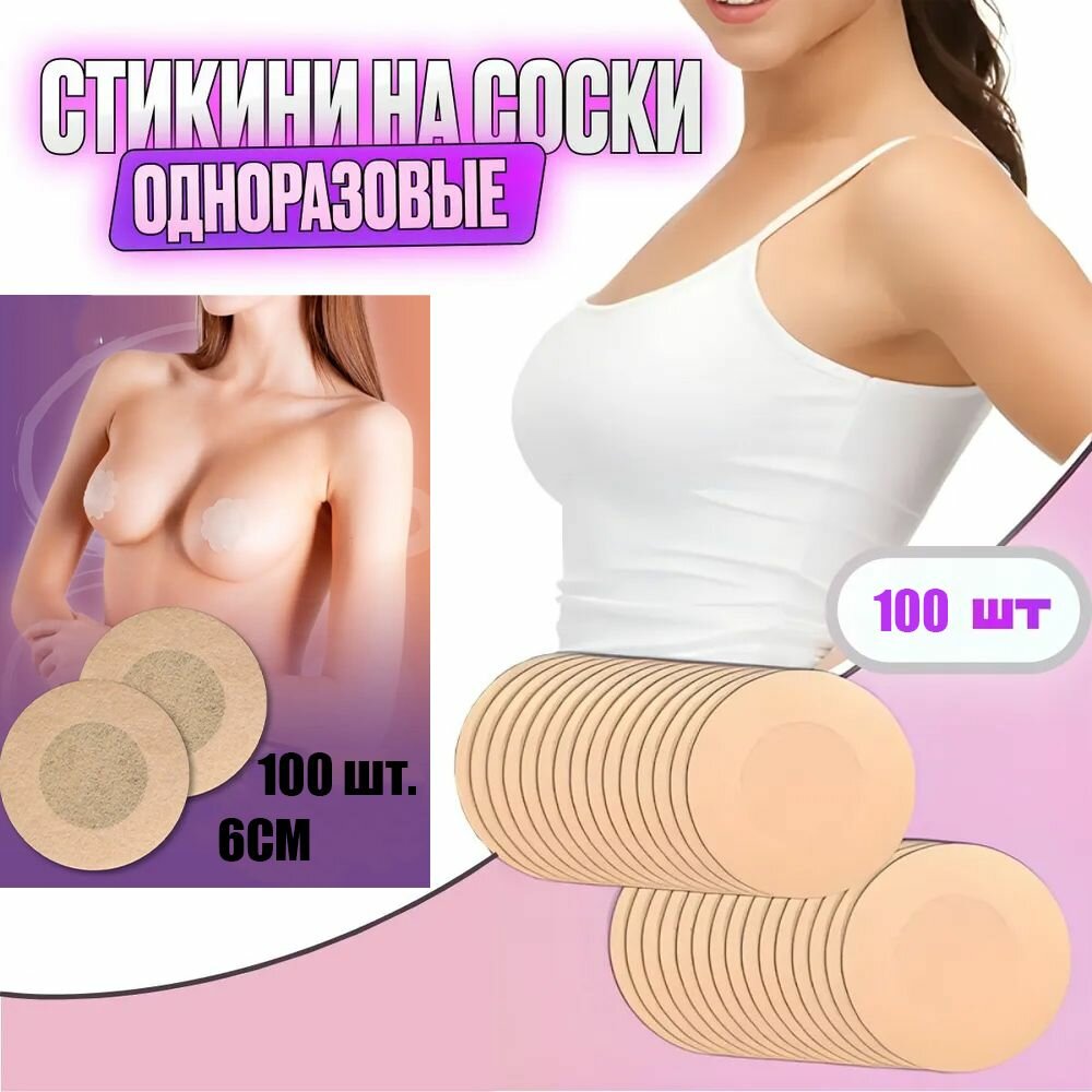 Стикини на соски одноразовые. Маскирующие кружочки-стикеры на грудь. Пэстисы.50 пар, 100 шт.6 см. наклейки на соски кружочки для груди маскирующие стикеры