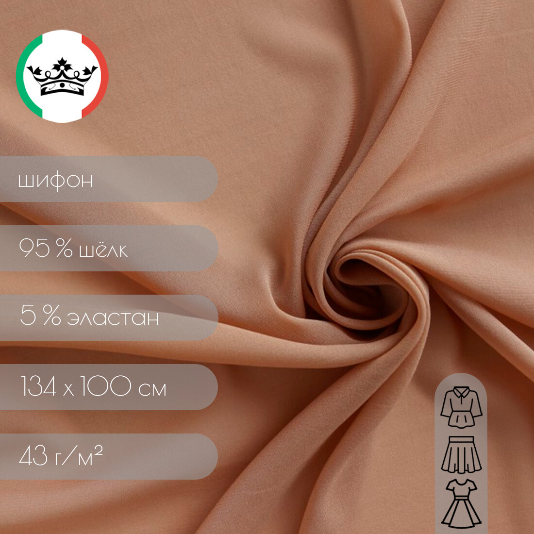 Ткань из италии для шитья шифон цвета загара, ширина 1.34 м, плотность 43 г/м2