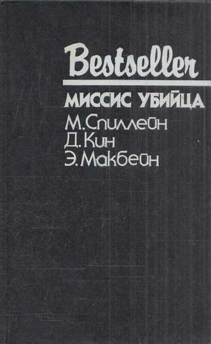 Миссис убийца
