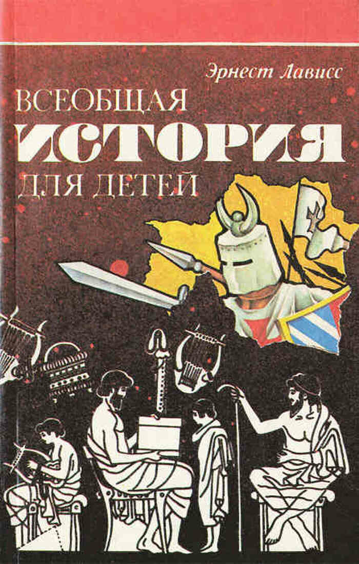 Всеобщая история для детей