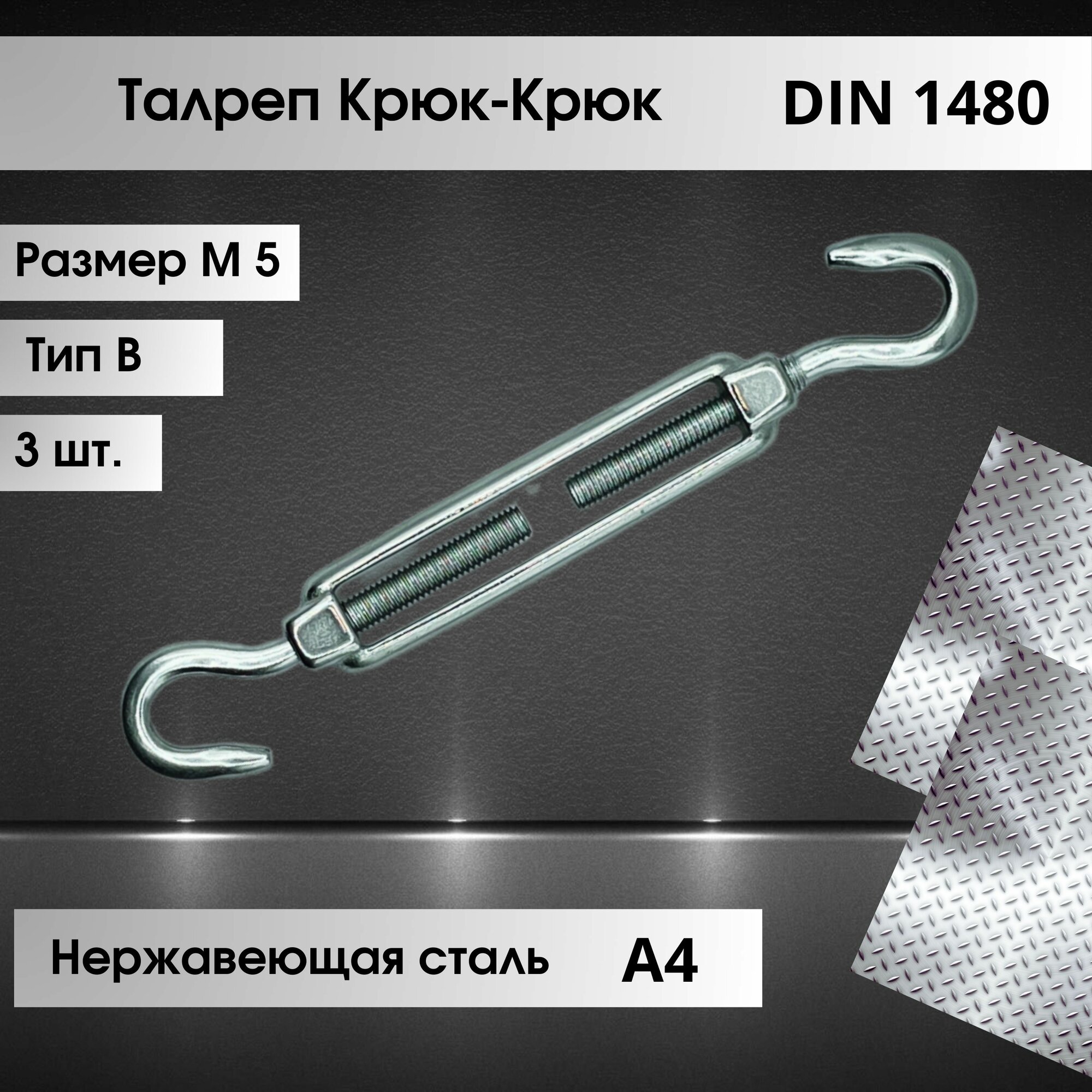 Талреп Крюк-Крюк (тип В) DIN 1480 из нержавеющей стали марки А4 размер М5, количество 3 штуки