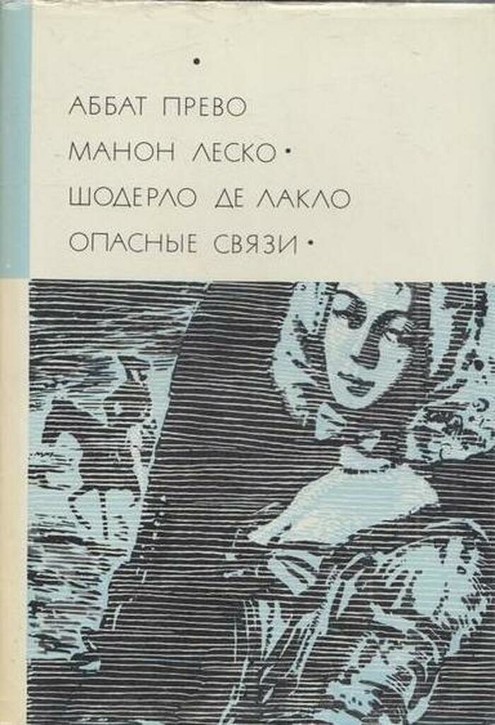 Аббат Прево. Манон Леско. Шодерло де Лакло. Опасные связи