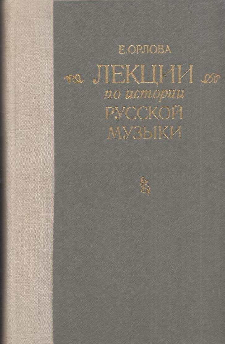 Лекции по истории русской музыки
