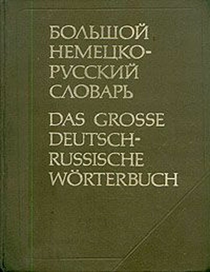 Большой немецко-русский словарь. Том 2 (L-Z)