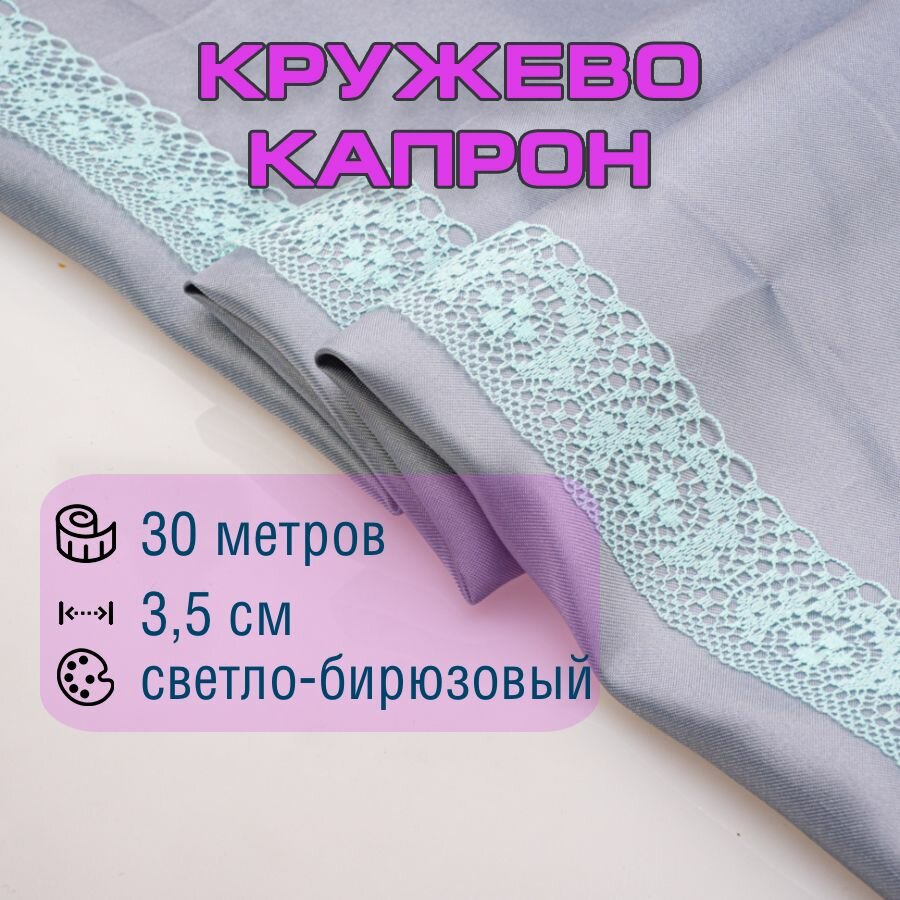 Кружево капрон 35 мм арт. 187 / светло-бирюзовый №2 / 30 метров