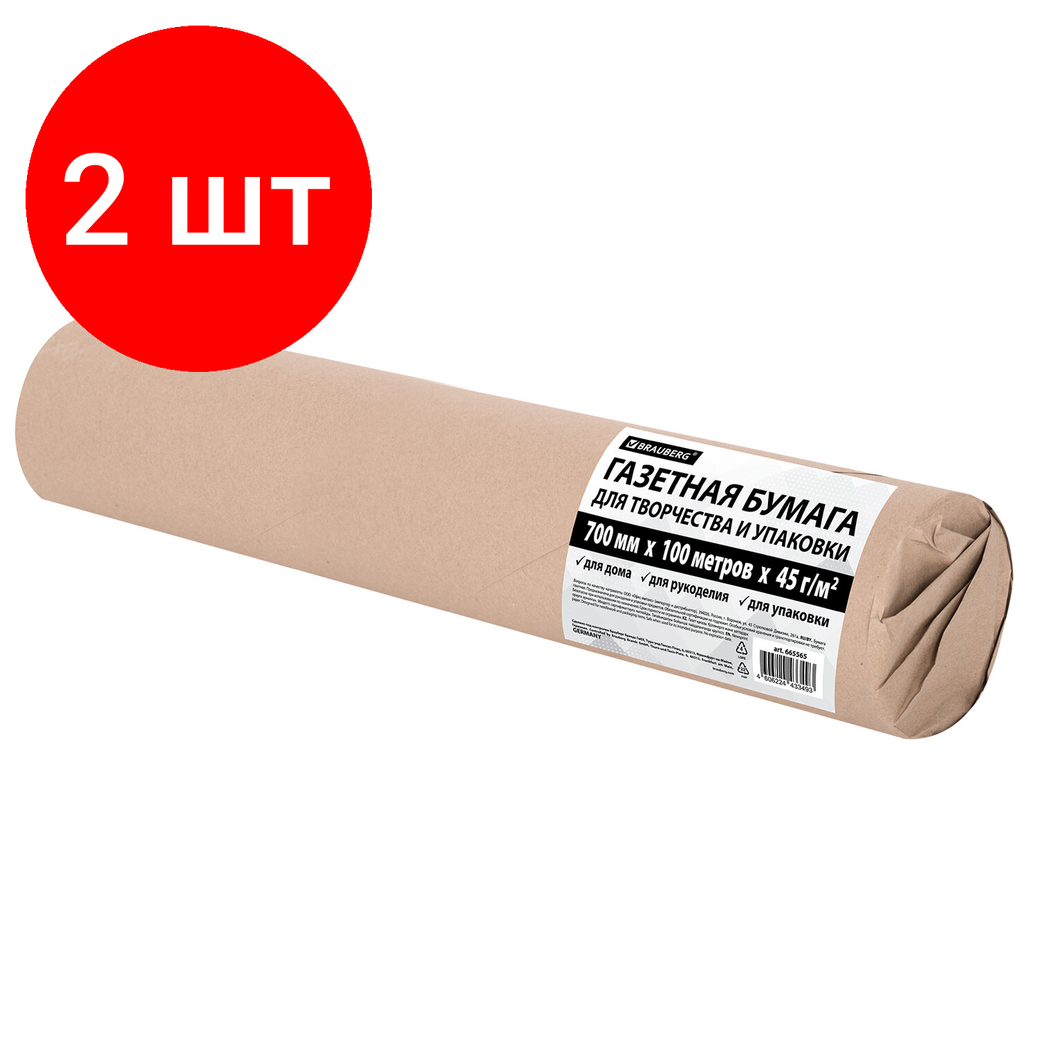 Комплект 2 шт, Бумага для творчества и упаковки, газетная, рулон 700 мм х 100 м, 45 г/м2, BRAUBERG, 665565