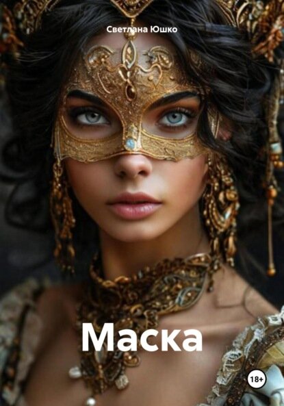 Маска [Цифровая книга]