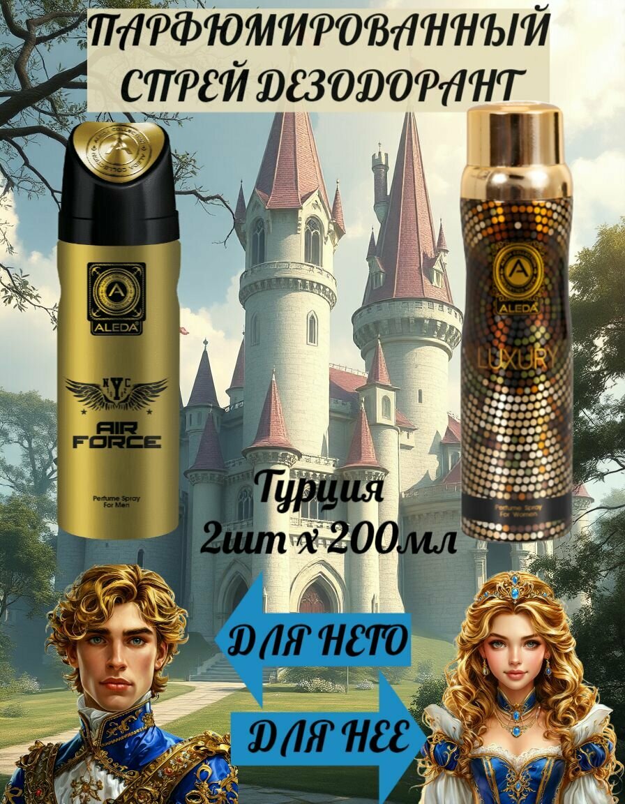 2шт Турецкий Дезодорант спрей женcкий Luxury, мужской Air Force 200 мл Турция
