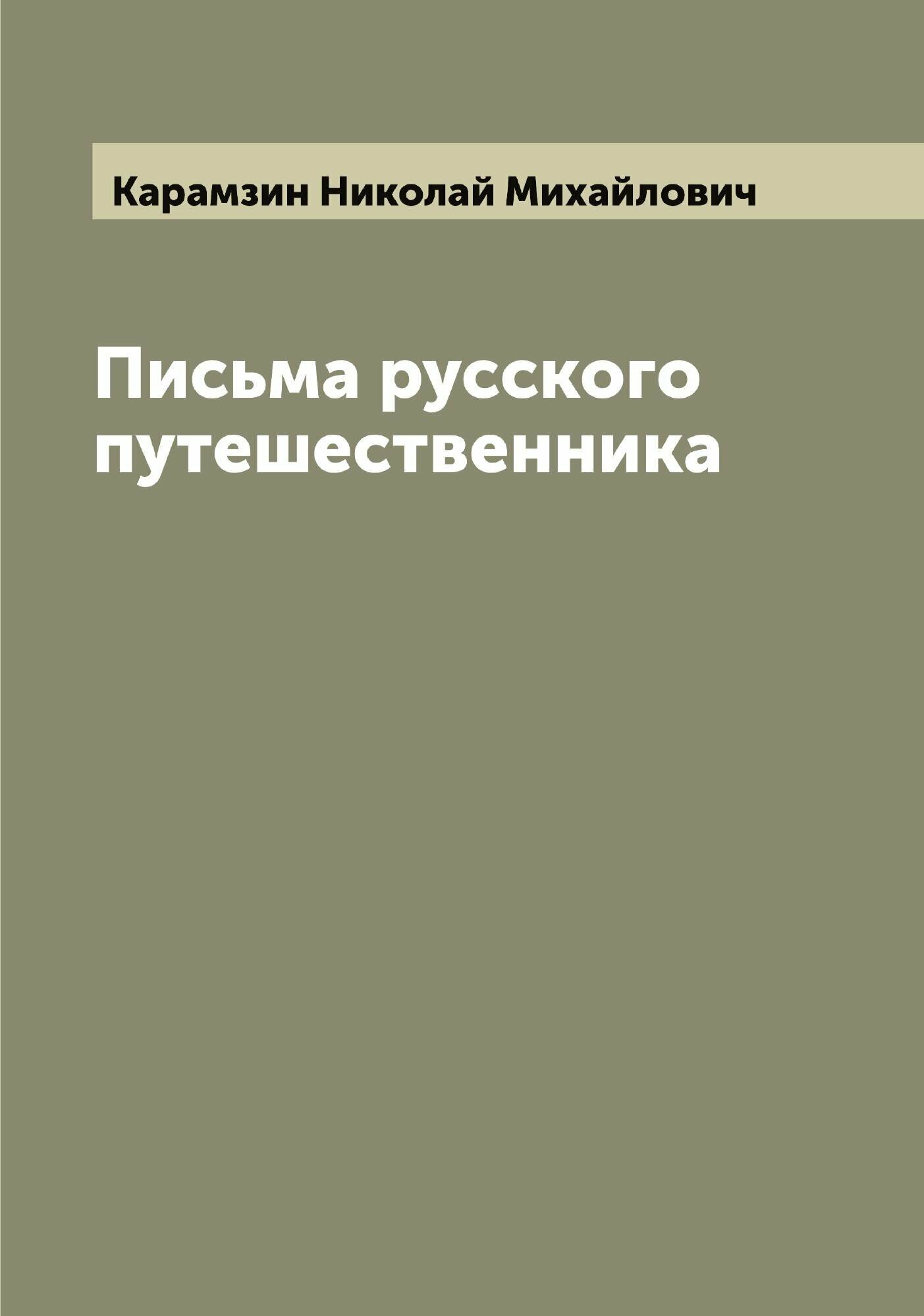 Письма русского путешественника