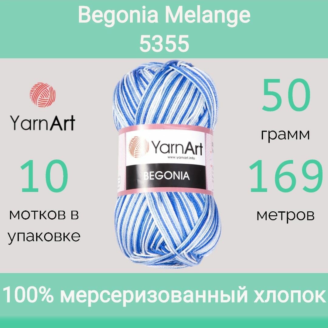Пряжа YarnArt Begonia Melange цвет 5355 (50г/169м, упаковка 10 мотков)