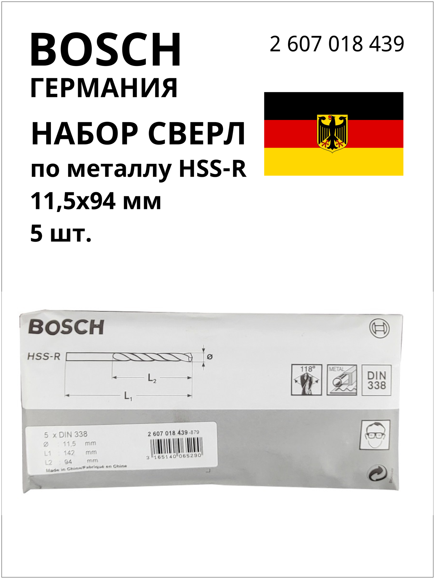 BOSCH PROFESSIONAL Набор сверл для сверления по металлу HSS-R 11,5х94мм