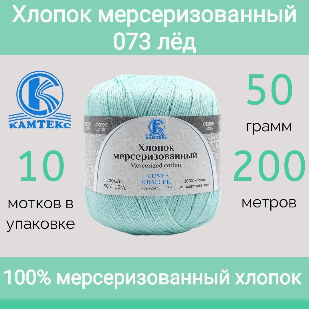 Пряжа Камтекс Хлопок мерсеризованный 073 лёд (50г/200м, упаковка 10 мотков)