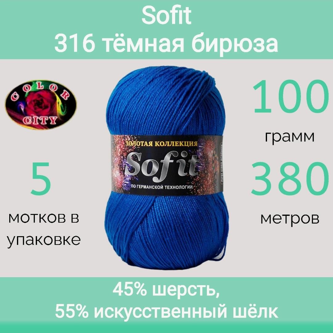 Пряжа Color City Sofit 316 тёмная бирюза (100г/380м, упаковка 5 мотков)