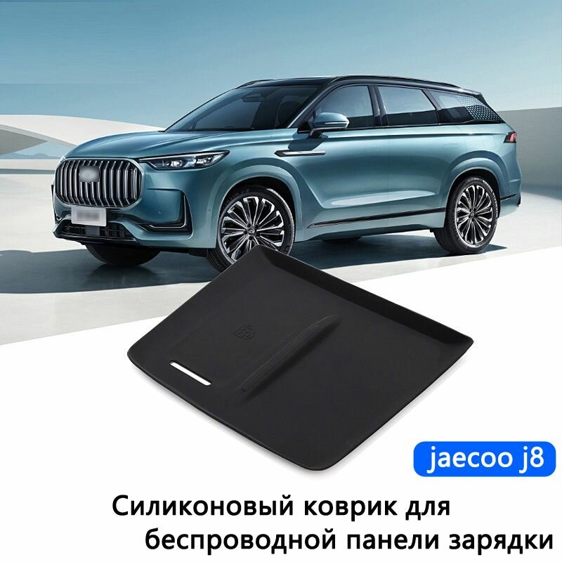 Защитный коврик Jaecoo J8 для беспроводной зарядки — накладка против скольжения, царапин, водонепроницаемая для дома