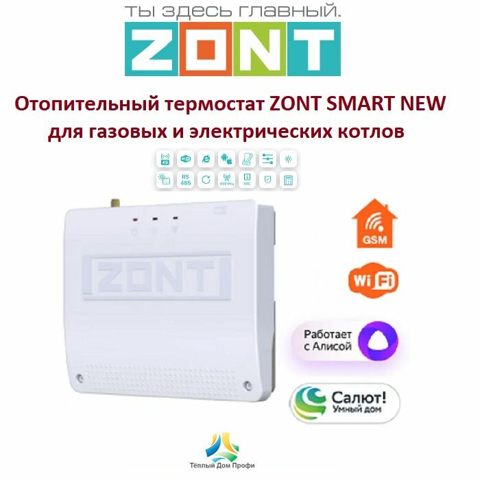 Отопительный контроллер ZONT SMART NEW