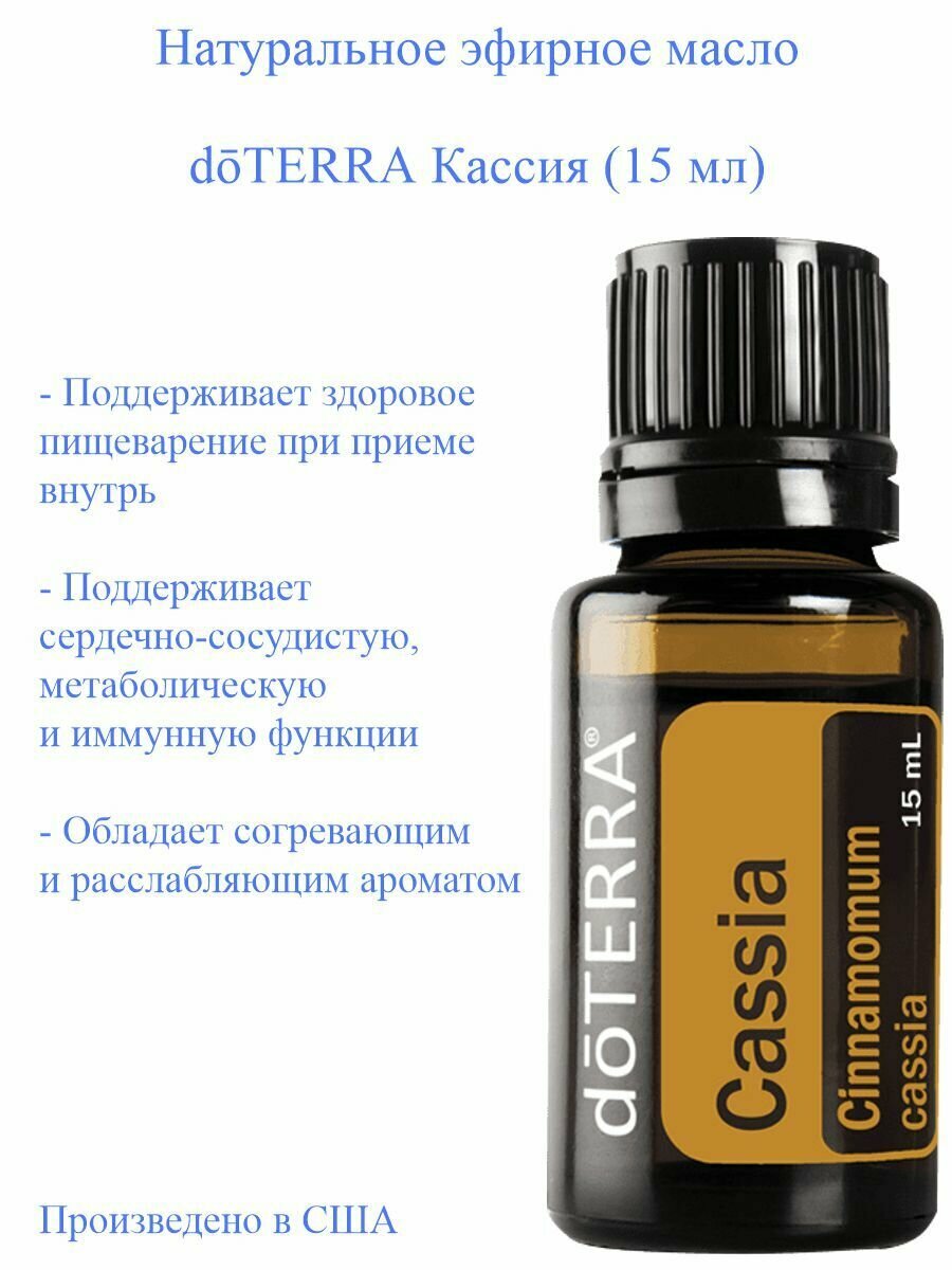 Эфирное масло doTERRA Кассия Cassia дотерра, пищевой ароматизатор, 15 мл