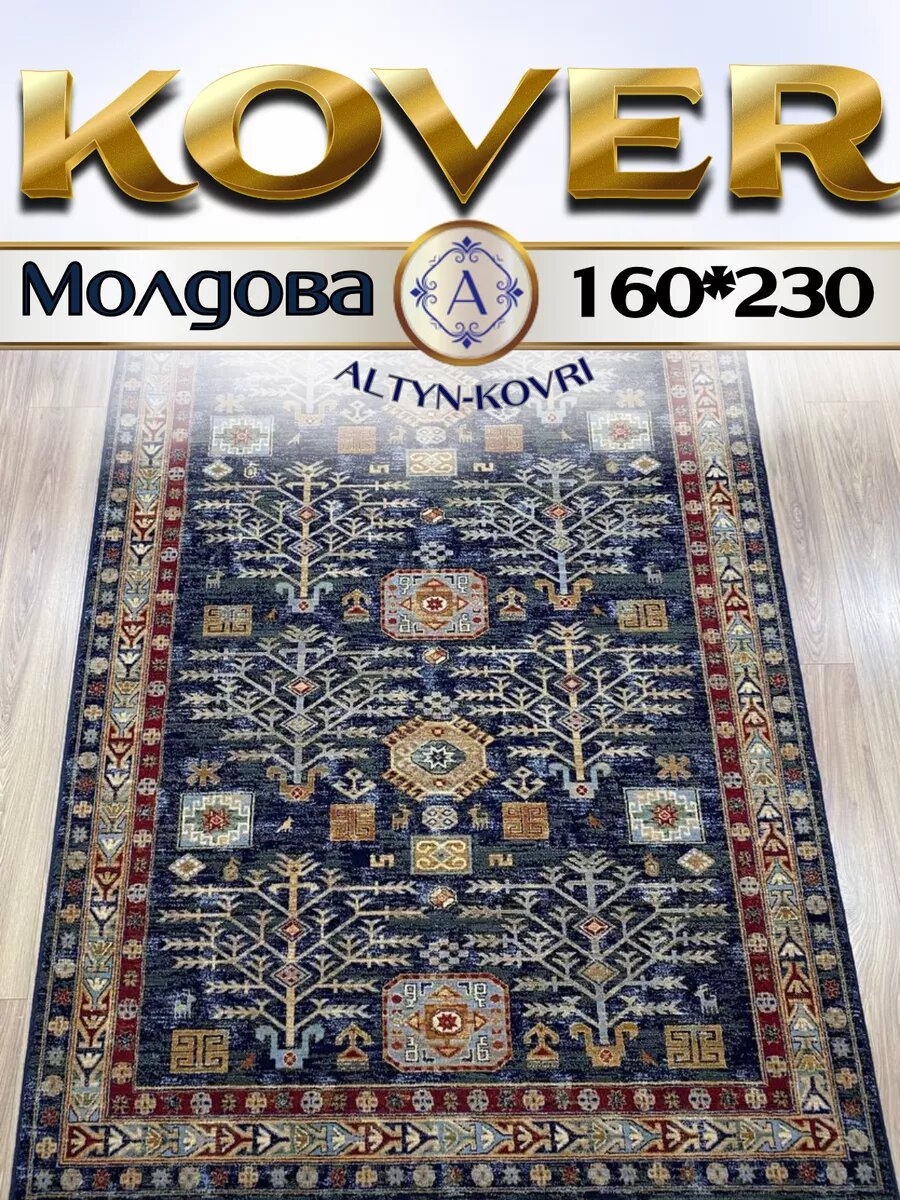 Altyn-kovri Company Ковер из натуральной шерсти 160x230см Антика 6174-411