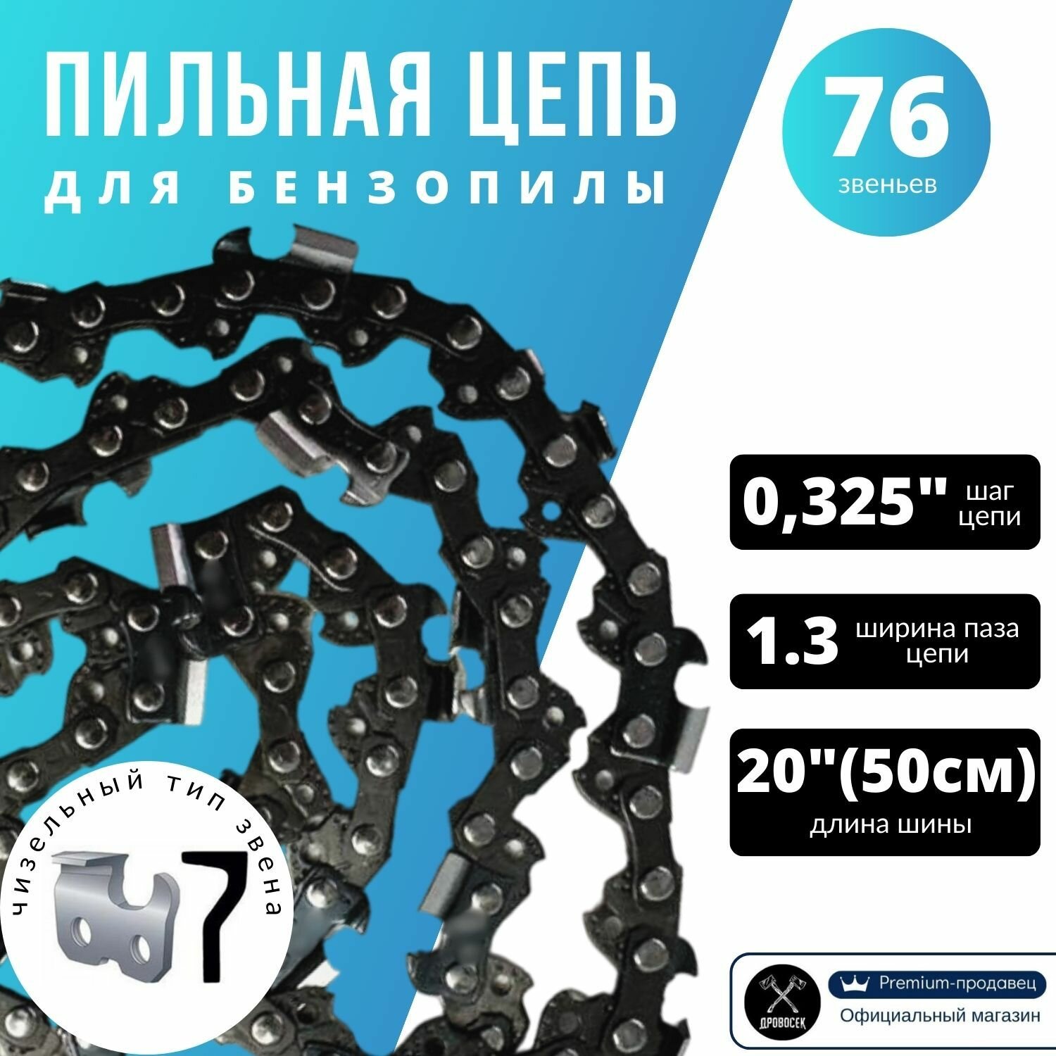 Цепь 76 звеньев пильная INKAM (20 дюймов, 0.325, 1,3, 0,050) для бензопилы