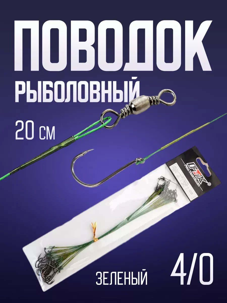 Поводок рыболовный 20 см (Зеленый, 4