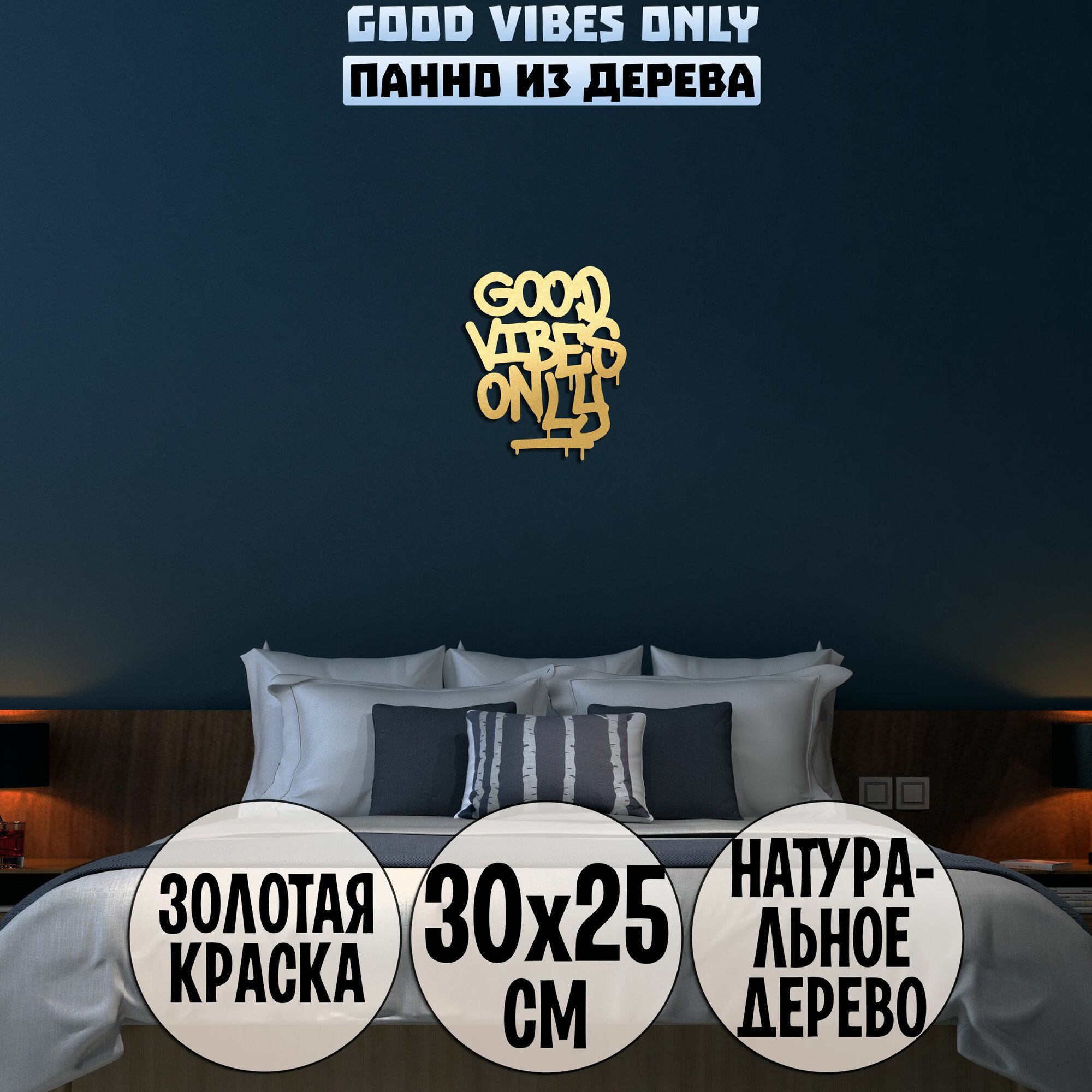 Декор на стену "Good Vibes Only", декорация настенная, панно из дерева (Только хороший вайб, позитив)