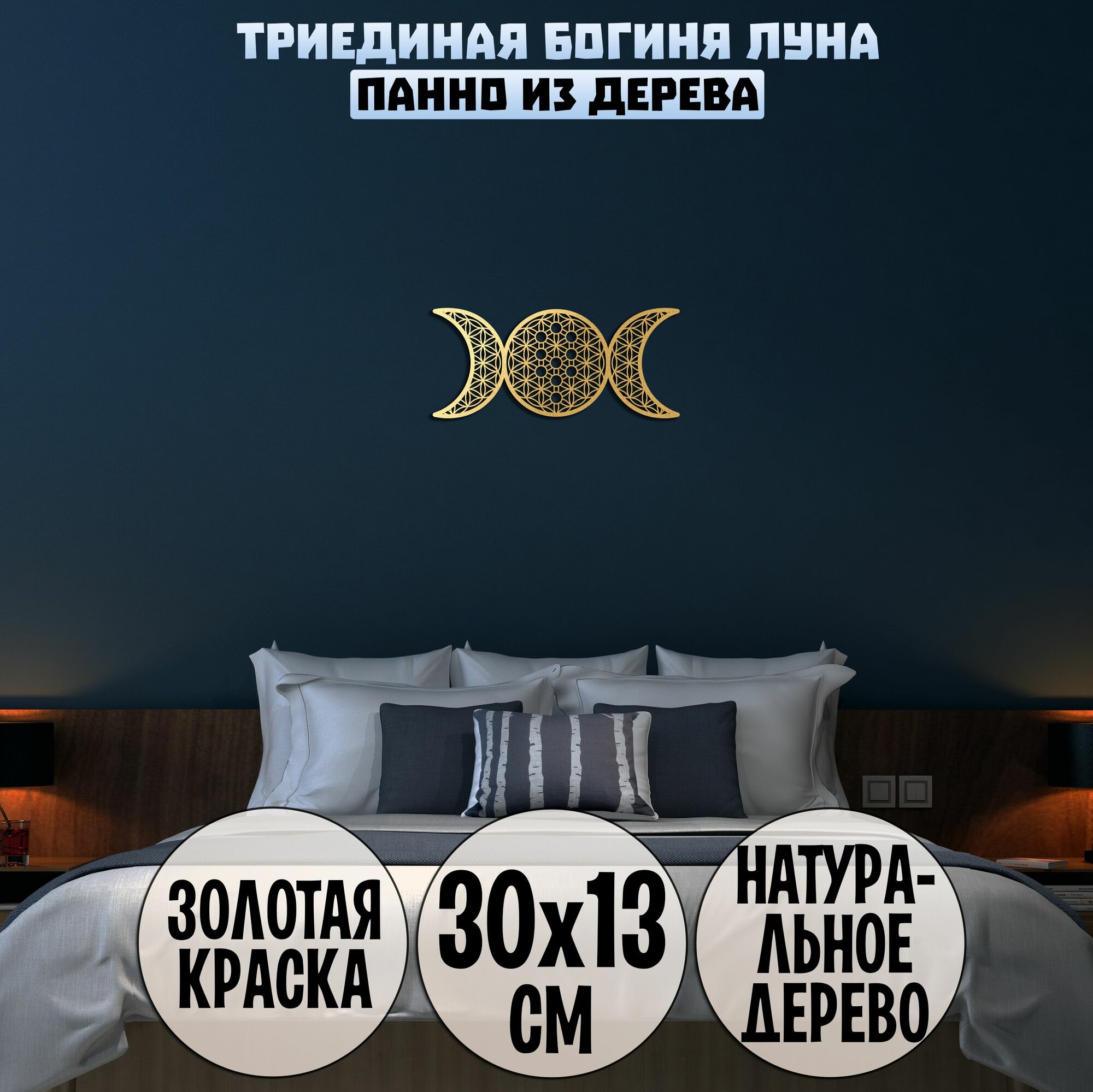 Панно на стену Триединая Богиня Геката, Каббала, декорация настенная, декор для интерьера