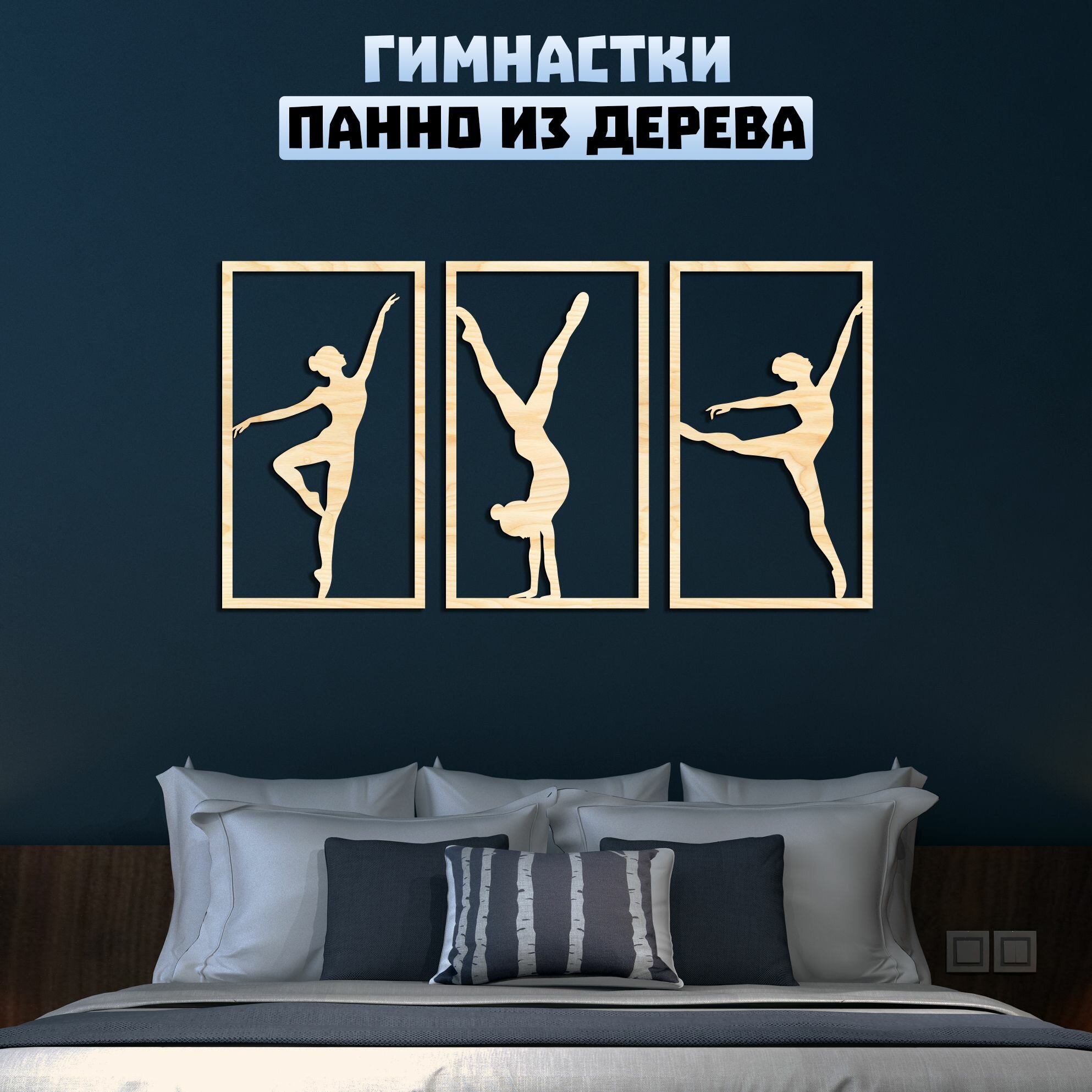 Гимнастки панно на стену