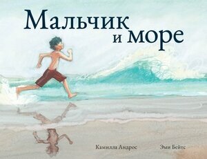 Андрос К. Мальчик и море
