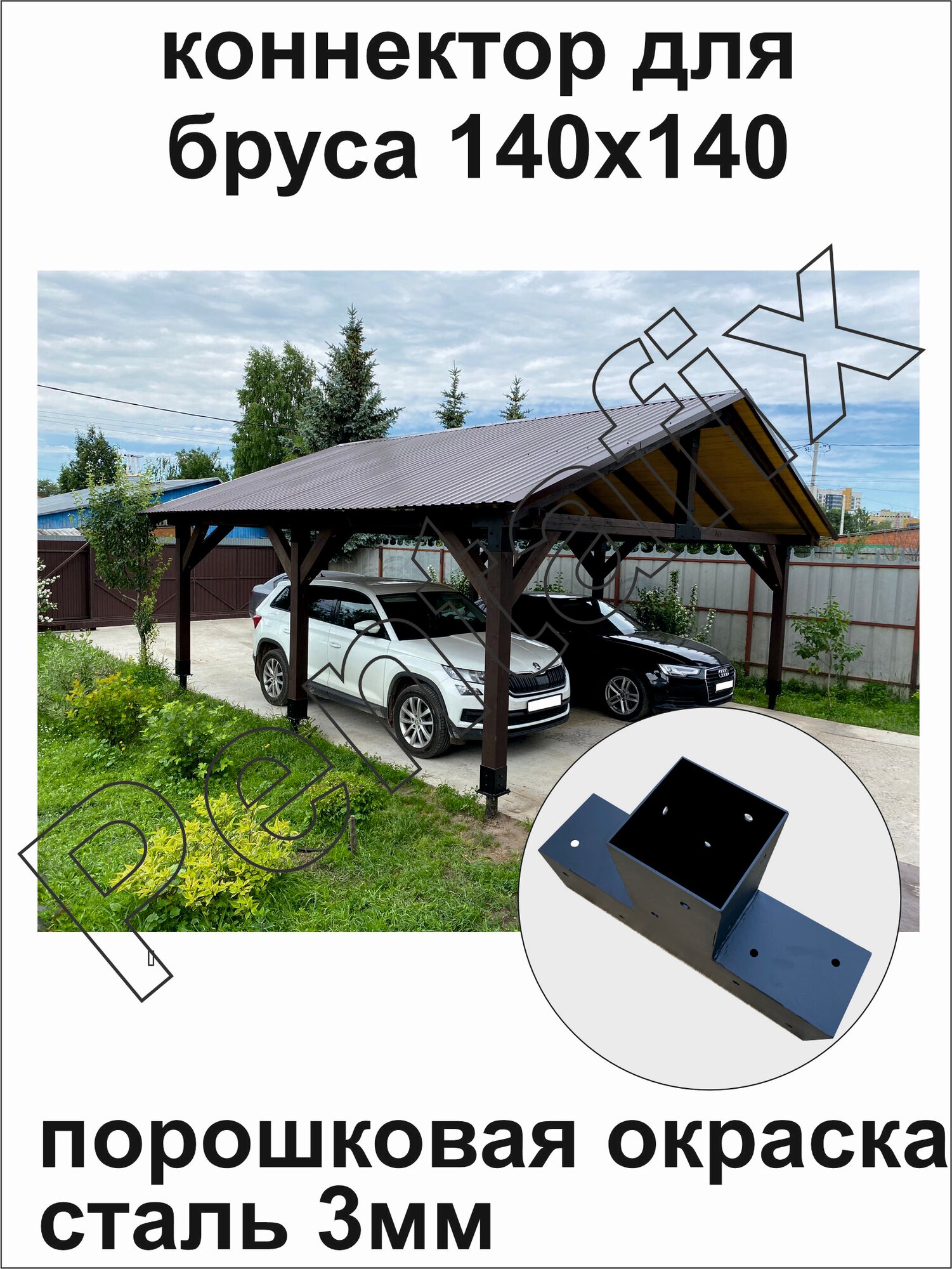 Кронштейн крепежный Т- образный для бруса 140х140. окрашенный . толщина стали 3 мм.