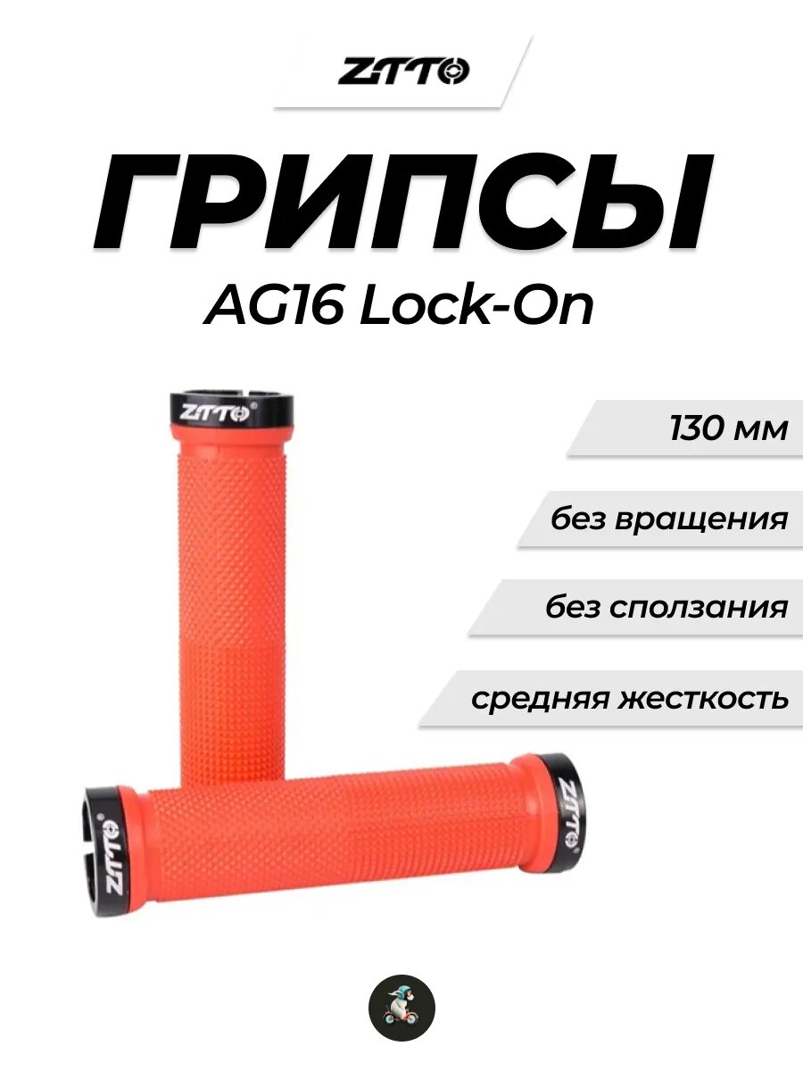 Грипсы ZTTO AG16 Lock-On красные