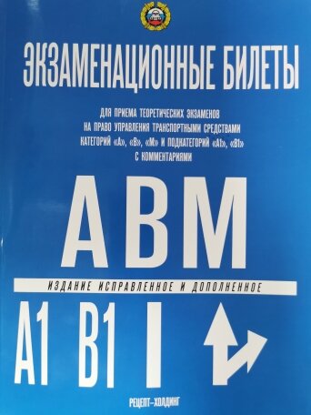 Экзаменационные билеты АВМ с последними изменениями 2026 год