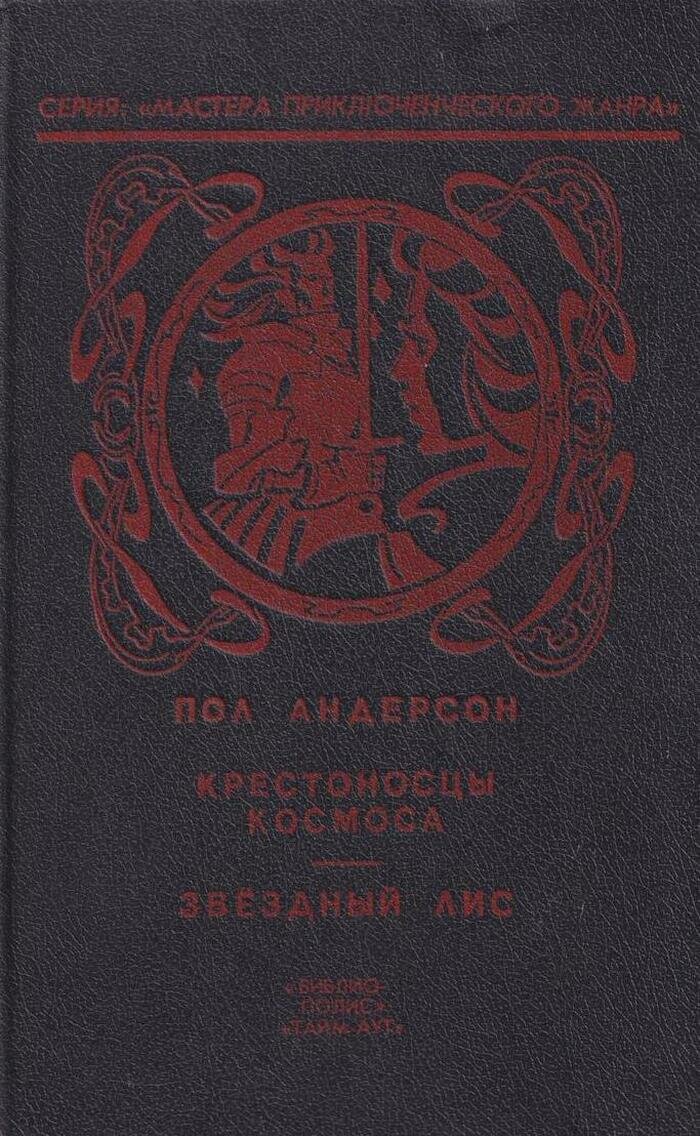 Крестоносцы космоса. Звездный Лис