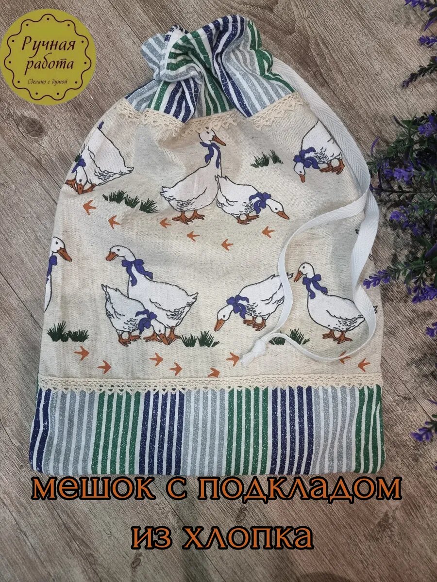 Мешочек из хлопка Гуси для хлеба