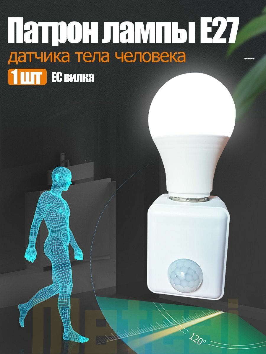 Умный патрон для лампы с датчиком движения E27(ЕС-вилка)