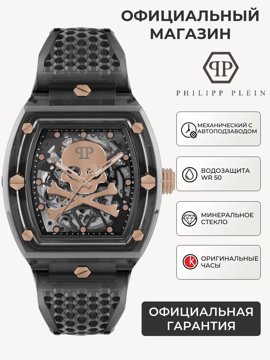 Наручные часы PHILIPP PLEIN