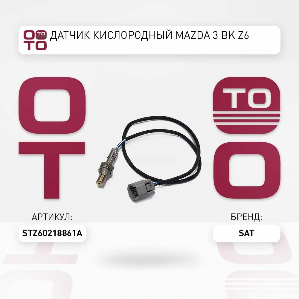 Датчик кислородный Mazda ( Мазда ) 3 BK Z6 / SAT STZ60218861A;