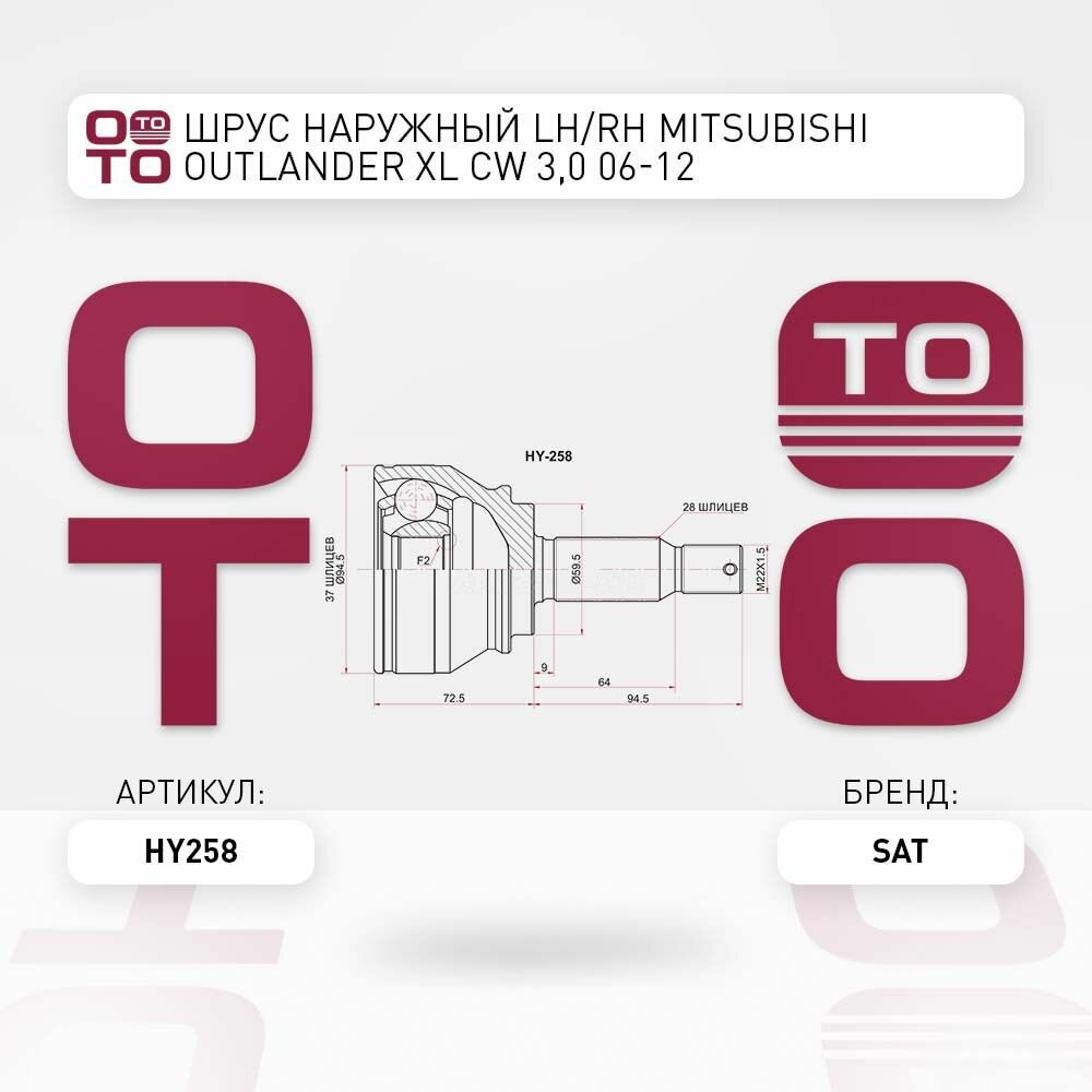 Шрус наружный левый / правый Mitsubishi ( Митсубиши / Митсубиси ) Outlander ( Оутлендер ) XL CW 3, 0 06-12 / SAT HY258; HY-258