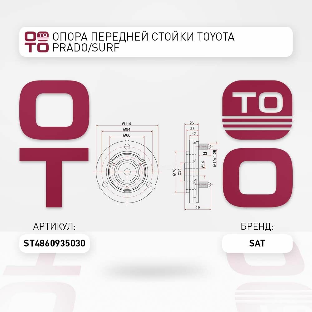 Опора передней стойки Toyota ( Тойота Тоёта Таёта ) Prado ( Прадо ) / Surf ( Сурф ) / SAT ST4860935030; ST-48609-35030